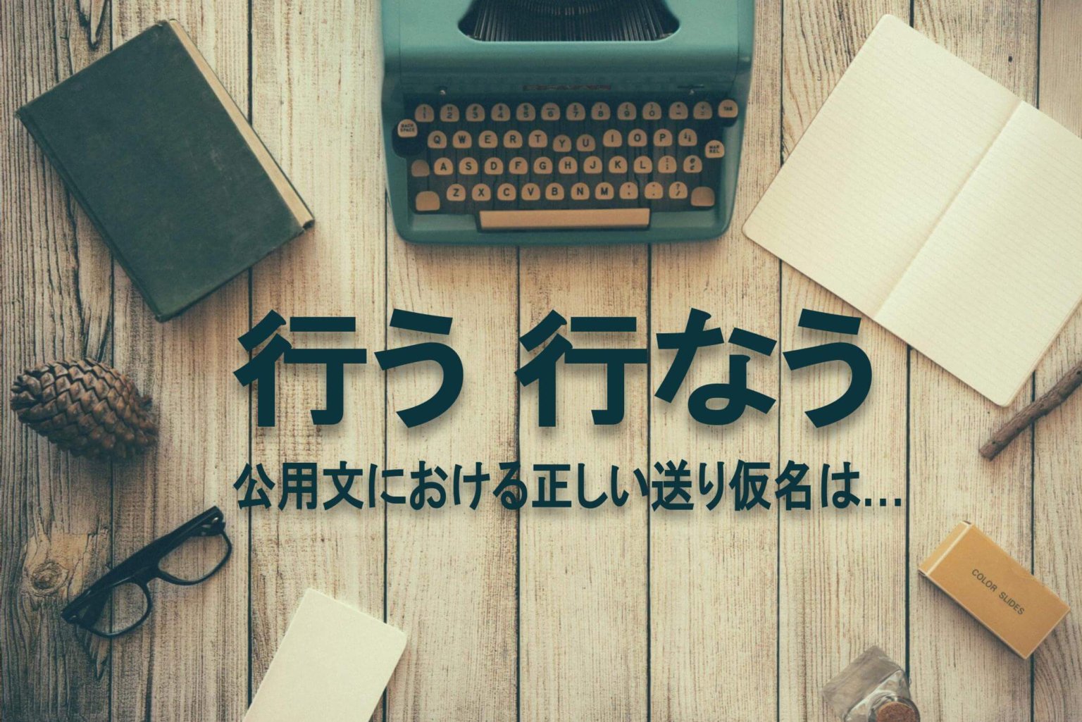 「行う」「行なう」公用文における正しい送り仮名は… | 真面目に遊んで生きてくレシピ